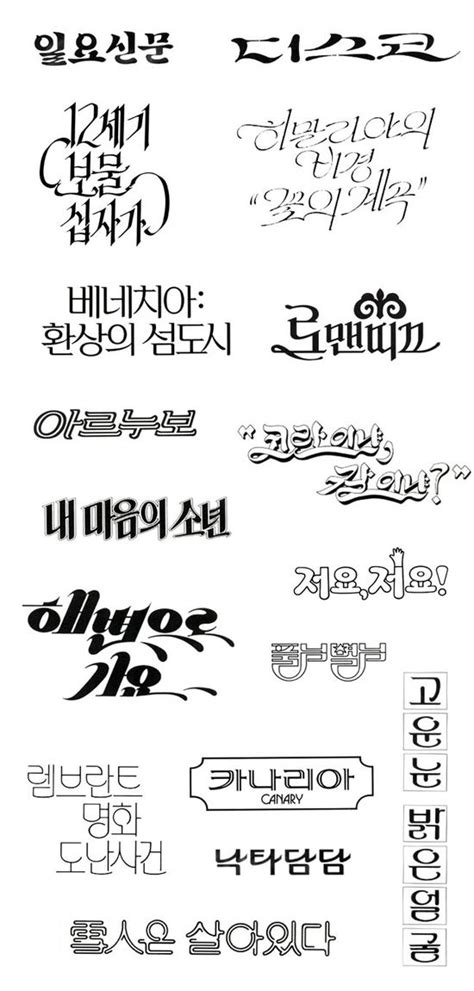 30 Gorgeous Examples Of Korean Graphic Design Inspirationfeed 타이포