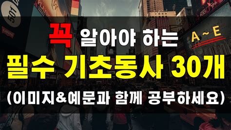 영어 필수 기초동사 30개｜기초동사 1편 A~e까지 ｜필수동사 듣고 따라하기 Youtube