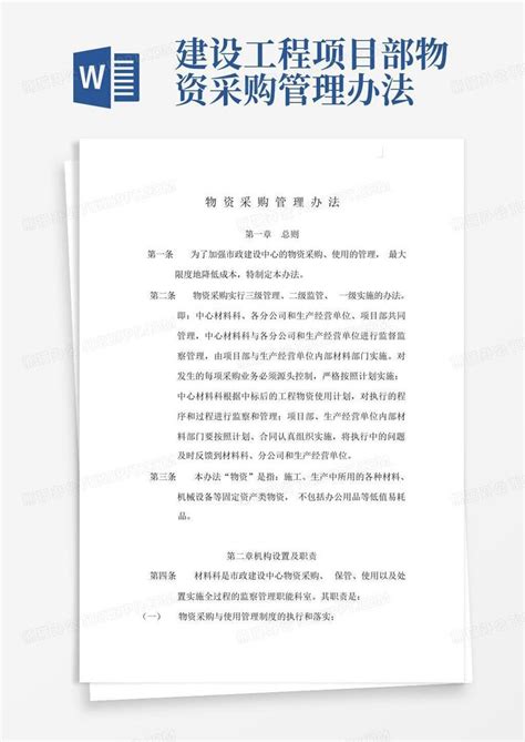 建设工程项目部物资采购管理办法word模板下载编号qnmmkdjz熊猫办公