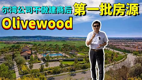 News 尔湾最新房源即将上市 Olivewood At Portola Springs 最高地势 纵享orange County