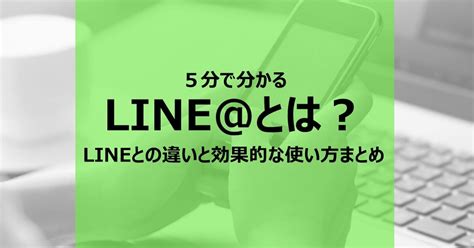 5分でわかるline＠（ラインアット）とは？効果的な使い方と事例まとめ Liskul