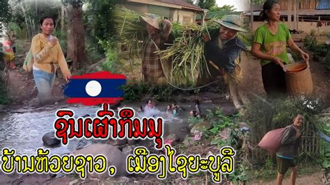 ຊົນເຜົ່າກືມມຸໃນໝູ່ບ້ານຫ້ວຍຊາວ ເມືອງໄຊຍະບູລີ วชนเผ่ากืมมุในหมู่บ้านห้วยชาว เมืองไซยะบุรี สปปลาว