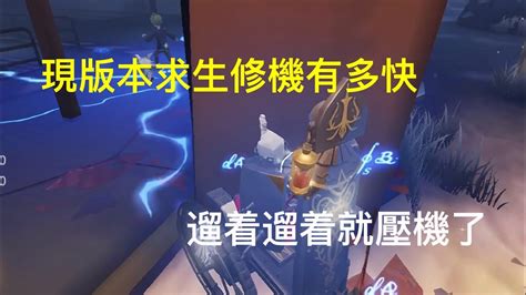 第五人格 — 現版本求生修機有多快 遛着遛着就壓機了丨五階排位賽丨里奧的回憶丨囚徒vs雕刻家丨identity V Youtube