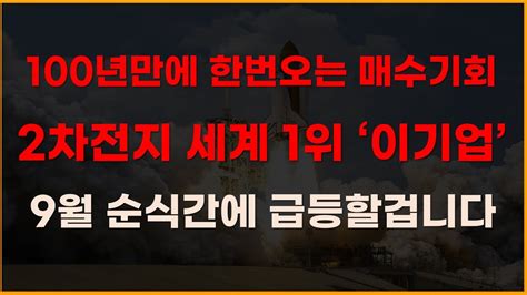 100년만에 한번오는 매수기회 2차전지 세계1위 이기업 9월 순식간에 올라갑니다 2차전지관련주 에코프로비엠주식전망엘앤에프포스코홀딩스9월주식전망 에코프로머티