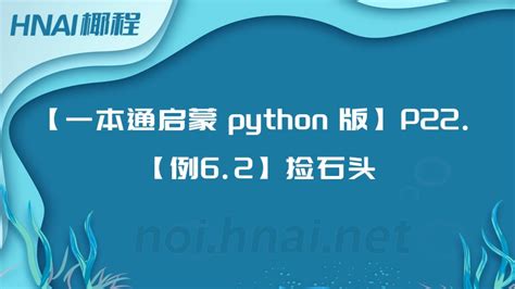 【一本通启蒙 Python 版】p24 练61 植树造林 椰程信奥 海南科技特长生