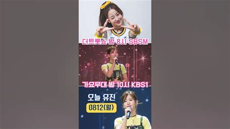 오늘의 오유진 기대된다 오유진 예쁘잖아 가요무대 더트롯쇼 Youtube