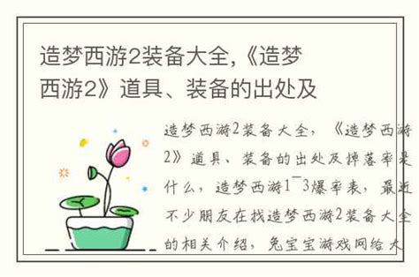 造梦西游2装备大全《造梦西游2》道具、装备的出处及掉落率是什么 兔宝宝游戏网