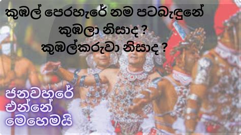කුඹල් පෙරහැරේ නම පැටබැඳුනේ කුඹලා නිසාදකුඹල්කරුවා නිසාදජනවහරේ එන්නේ මෙහෙමයි Youtube