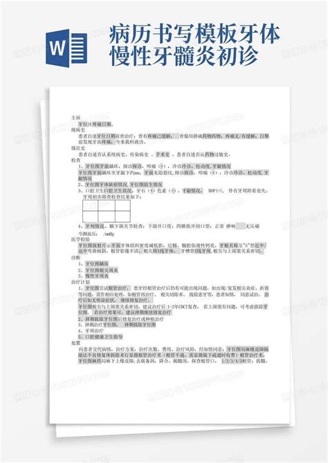 病历书写牙体 慢性牙髓炎初诊Word模板下载 编号leawvxmg 熊猫办公