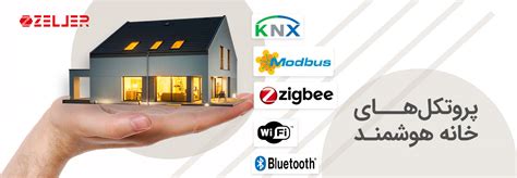 همه چیز درباره پروتکل های خانه هوشمند ایران زلر