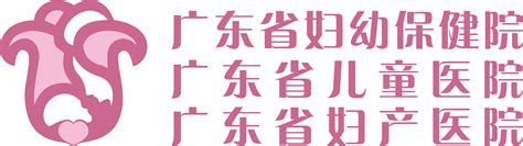 广东省妇幼保健院