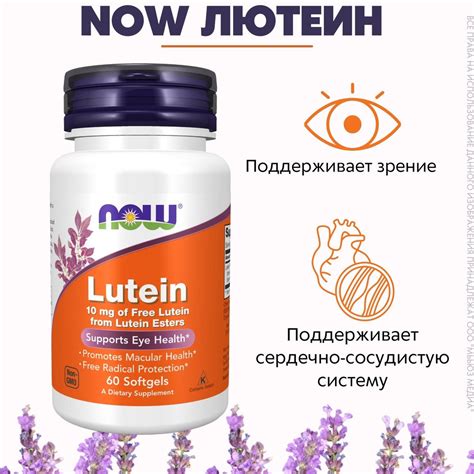 NOW Лютеин Эстерс 190мг 60капс (LUTEIN 10 MG (FROM ESTERS) 60 SGELS ...