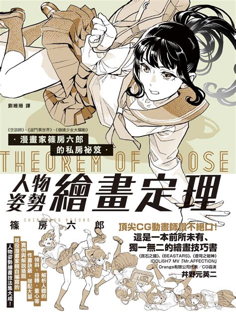 出版品資訊 漫畫家篠房六郎的私房祕笈 人物姿勢繪畫定理 的圖片列表 楓書坊文化出版社