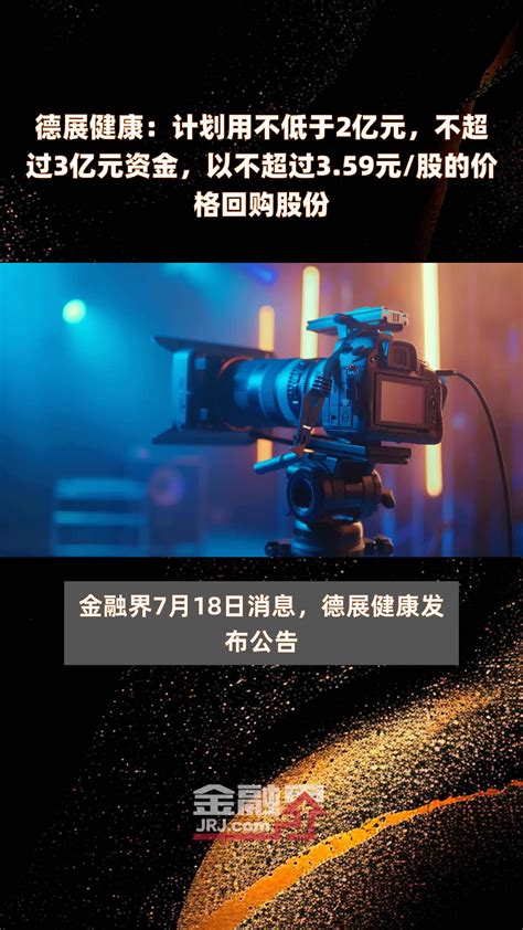 德展健康：计划用不低于2亿元，不超过3亿元资金，以不超过359元股的价格回购股份 快报凤凰网视频凤凰网