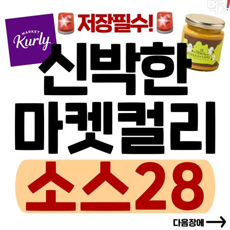 먹킷리스트 먹킷📝 신박한마켓컬리소스28 마켓컬리 퍼플회원이 추천하는 신박한 소스 저장하자 한끝 차이로 맛이 달라지는 ‘마켓컬리 소스 모음zip 양념치킨 근본