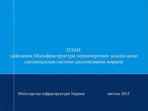 план заходів щодо удосконалення системи дипломування моряків Ppt