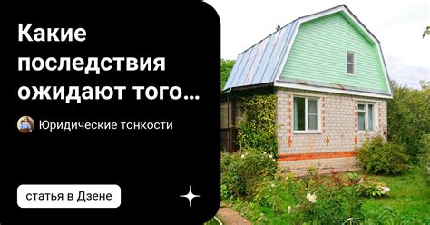 Какие последствия ожидают того кто купил садовый участок но не хочет вступать в члены СНТ
