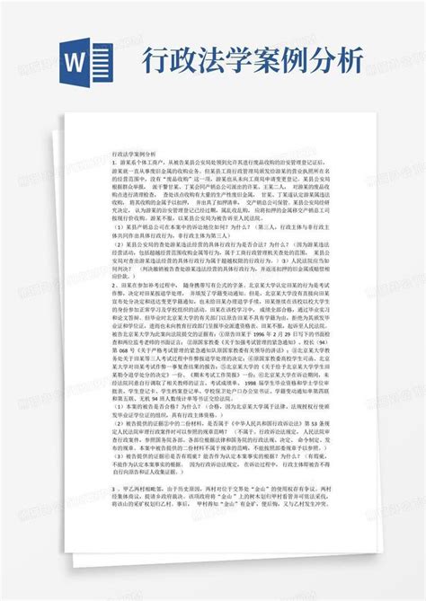 行政法学案例分析Word模板下载 编号lknbrwbb 熊猫办公