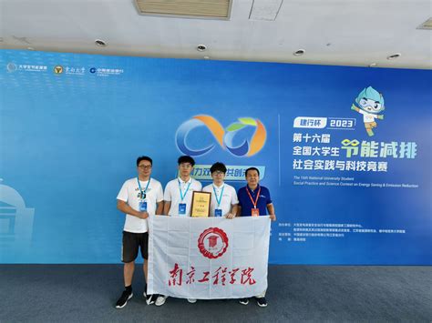 我校学子在第十六届全国大学生节能减排社会实践与科技竞赛中取得好成绩 星火新闻网