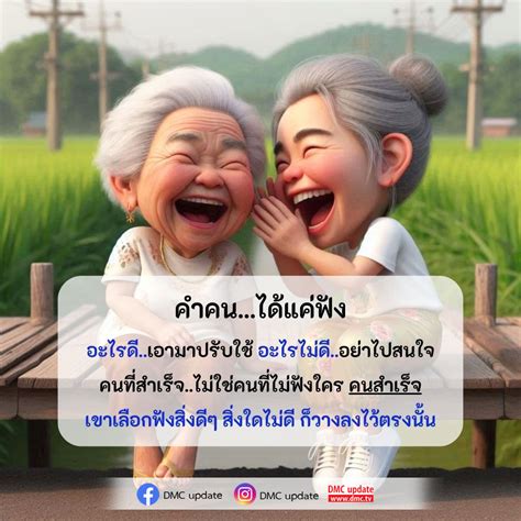 คำคน ได้แค่ฟัง เรียนรู้จากประสบการณ์และการเลือกฟังสิ่งดีๆ คติคำคม ข้อคิดสอนใจ