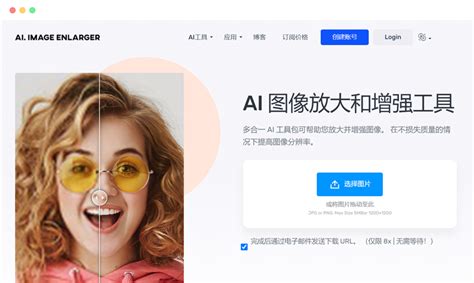 Imglarger 基于人工智能的在线图片放大增强工具，提高图片的分辨率和质量 苏米客