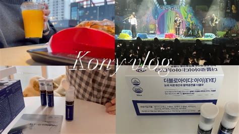 Vlog 직장인브이로그 집순이 일상 눈 영양제 추천 잔나비콘서트 후기 Youtube