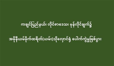 ကချင်ပြည်နယ်၊ လိုင်ဇာဒေသ၊ မုန်လိုင်ချက်၌ အမိုနီယမ်နိုက်ထရိတ် ယမ်း သိုလ