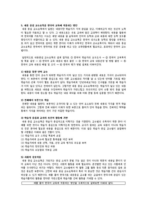 과정 중심 교수요목을 설명하고 그 가운데 내용 중심 교수요목을 한국어 교육에 적용하는 방안에 대하여 탐구하시기 바랍니다