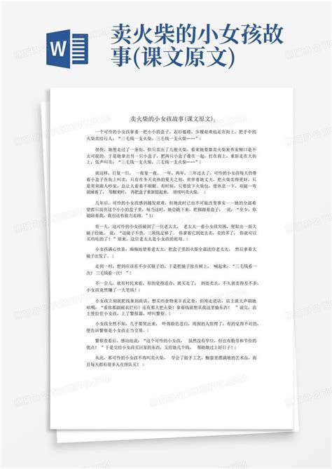 卖火柴的小女孩故事 课文原文 Word模板下载 编号lmjdnrbb 熊猫办公