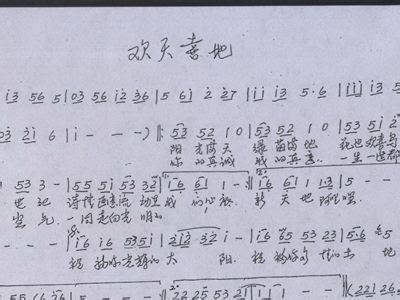 欢天喜地 歌谱 简谱