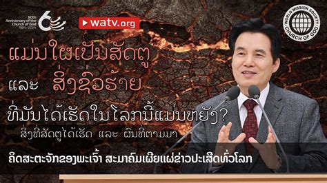 ສິ່ງທີ່ສັດຕູໄດ້ເຮັດ ແລະ ຜົນທີ່ຕາມມາ ຄິດສະຕະຈັກຂອງພະເຈົ້າ Youtube