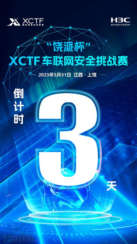 饶派杯”xctf车联网安全挑战赛｜倒计时3天！ Freebuf网络安全行业门户