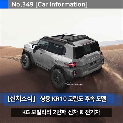 쌍용자동차 Kg모빌리티신차 신형 코란도 Kr10 전기차로 나올까 Zum 허브 쌍용자동차 Kg모빌리티신차 신형 코란도 Kr10 전기차로 나올까 Zum 허브