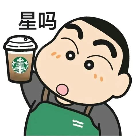 可爱小新举着星巴克咖啡，一脸呆萌配文“星吗”超有趣 蜡笔小新美食表情包～表情包图片动图 求表情网 斗图从此不求人