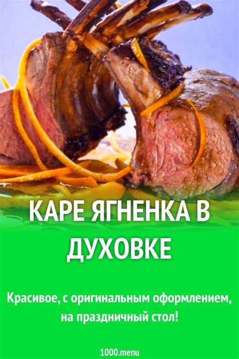 Каре ягненка в духовке рецепт с фото пошагово Yemek Tarifi