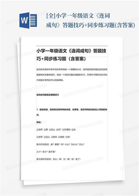 [全]小学一年级语文《连词成句》答题技巧 同步练习题 含答案 Word模板下载 编号lzzzjyoe 熊猫办公