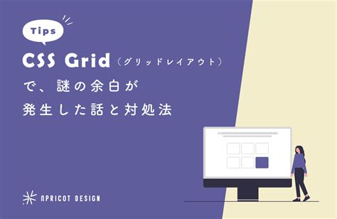 グリッドレイアウト（css Grid）で謎の余白が発生した時に設定するプロパティ アプリコットマガジン