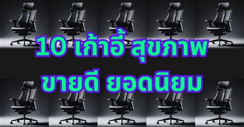 10 เก้าอี้สุขภาพ ขายดี ยอดนิยม