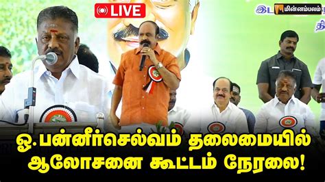 🔴 Live ஓபன்னீர்செல்வம் தலைமையில் ஆலோசனை கூட்டம் நேரலை O
