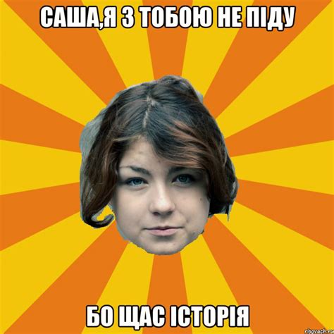 Саша я з тобою не піду бо щас ІСТОРІЯ Мем сипа Рисовач Ру