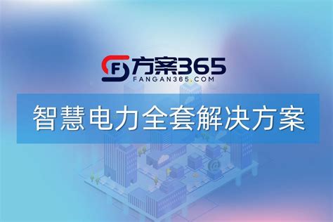 智慧电力解决方案 方案365