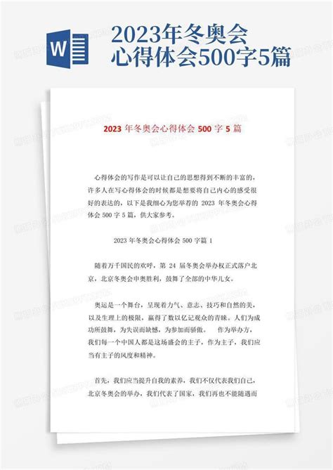 2023年冬奥会心得体会500字5篇 Word模板下载 编号qowewbej 熊猫办公
