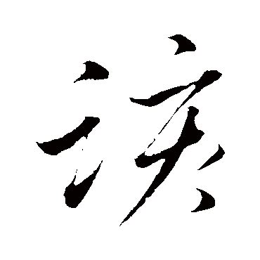 该 该字怎么写好看 该的写法 书法字典 大圈网