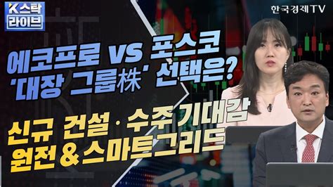 오늘장 K 스탁 변압기 슈퍼 싸이클 Ira 시행으로 신재생 증설 수혜ㅣ실적 발표 앞둔 에코프로 그룹주 전략은ㅣk 스탁 라이브ㅣ한국경제tv Youtube