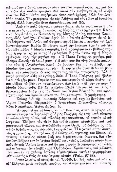 ΑΓΙΟΓΡΑΦΙΑ ΜΕΛΕΤΕΣ Ο ΑΓΙΟΣ ΝΕΟΜΑΡΤΥΣ ΓΕΩΡΓΙΟΣ ΚΑΙ ΤΟ ΤΑΜΑ ΤΟΥ ΖΩΓΡΑΦΟΥ