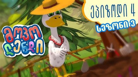 მოკოლენდი სეზონი 3 სერია 4 ანიტას საოცნებო ბაღი Youtube