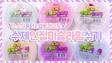 문구점 수제인절미 슬라임섞기♥ 느낌은좋은데 인스타급슬라임 키네틱슬라임 문구점인절미슬라임후기 업그레이드 망함주의