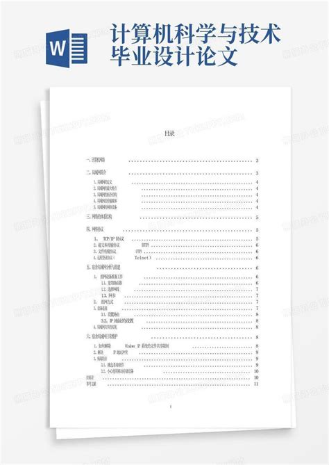 计算机科学与技术毕业设计论文Word模板下载 编号lkyzxdbg 熊猫办公