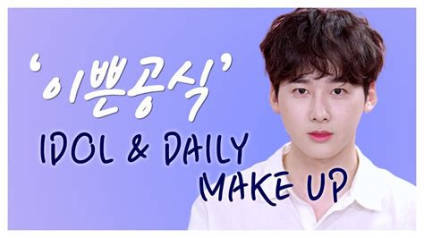 [함쌤 S 이쁜공식 시즌 2] 남자 데일리and요즘 아이돌 메이크업 Youtube