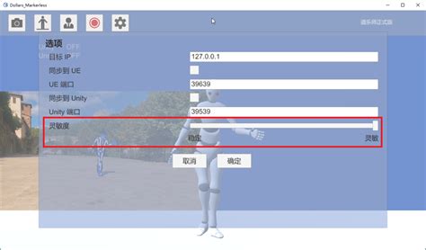 动捕灵敏度 道乐师 上海晴观信息科技有限公司